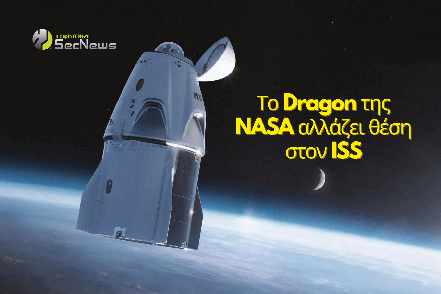 Το διαστημικό σκάφος Dragon της NASA αλλάζει θέση στον ISS