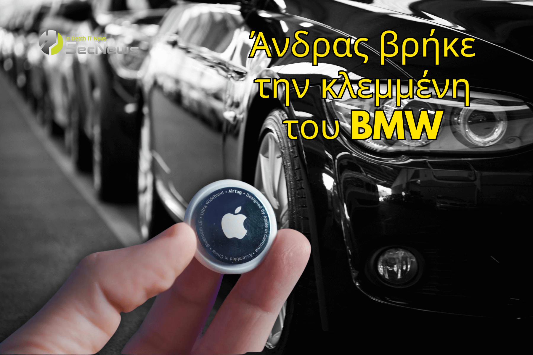 Άνδρας βρήκε την κλεμμένη BMW του χάρη στο AirTag