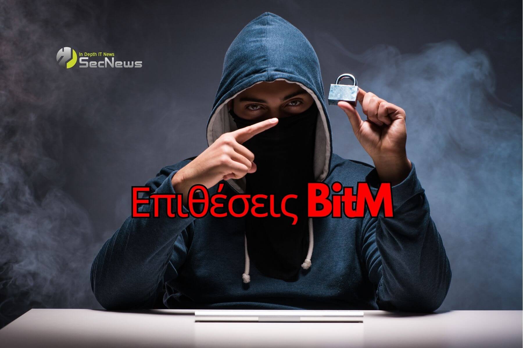 Επιθέσεις BitM - τι είναι και πώς θα προστατευτείτε